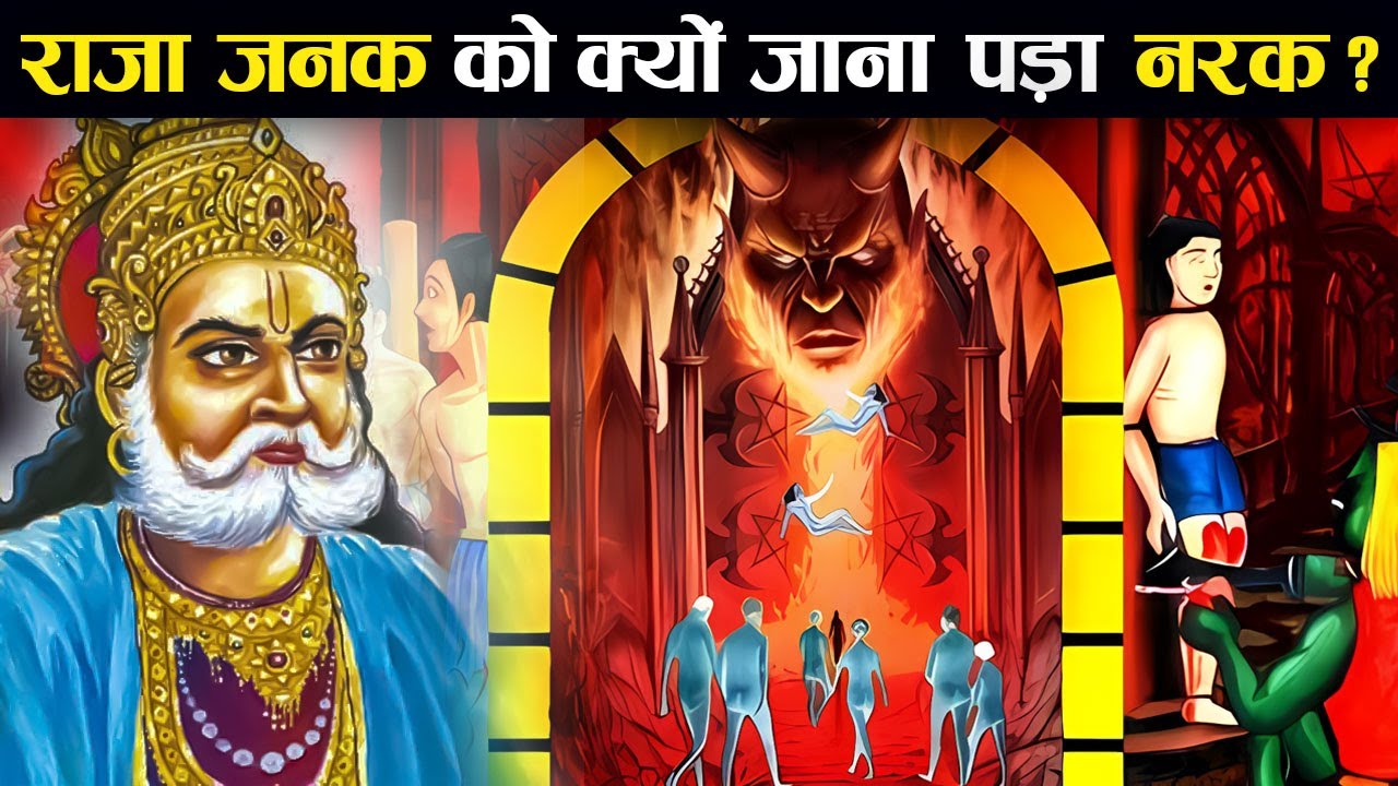 पुण्यात्मा होते हुए भी राजा जनक को क्यों जाना पड़ा नरक ? | Why Did King ...