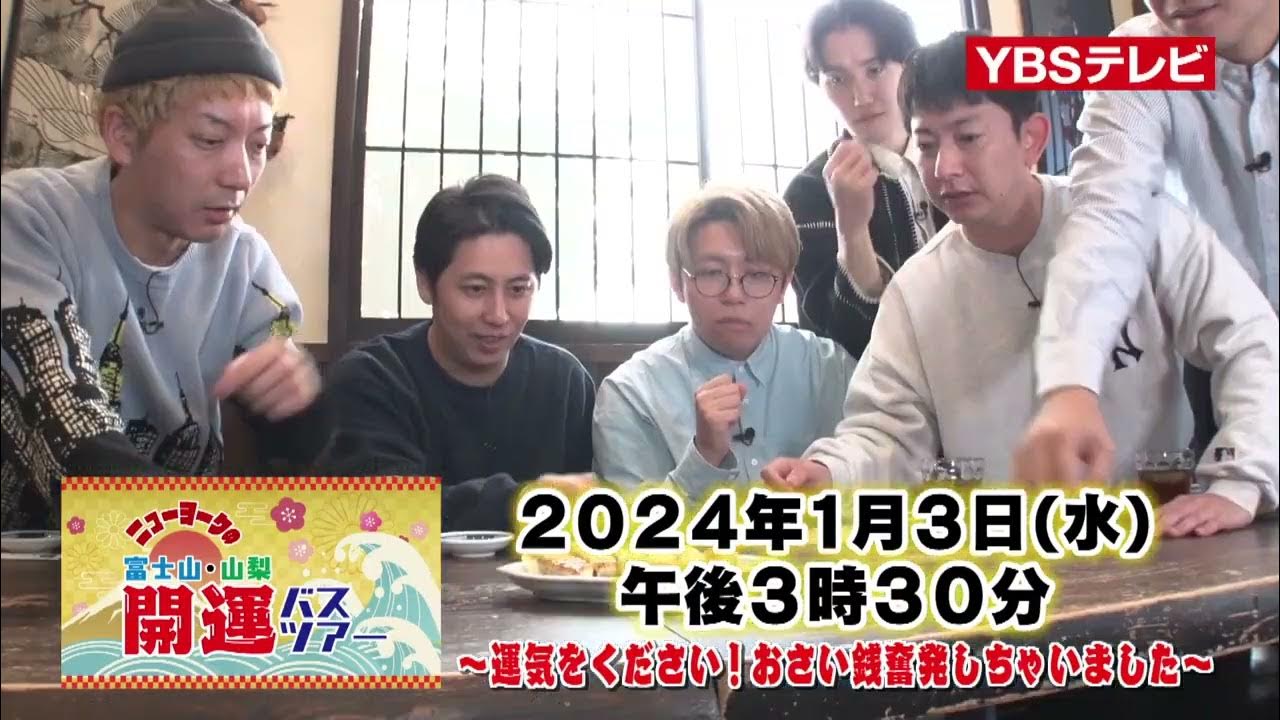 YBSテレビ2024新春特番『ニューヨークの富士山・山梨 開運バスツアー』PR②（2024年1月3日（水）15:30OA） - YouTube
