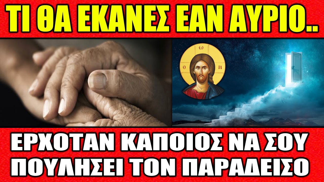 Ενώ κάθεσαι στο σπίτι σου, έρχεται ένας πτωχός να σου πουλήσει τον ...