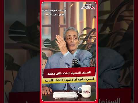 - عن أهم مشهد وأصعب مشهد أمام سيده الشاشه العربيه فاتن حمامه في فيلم \