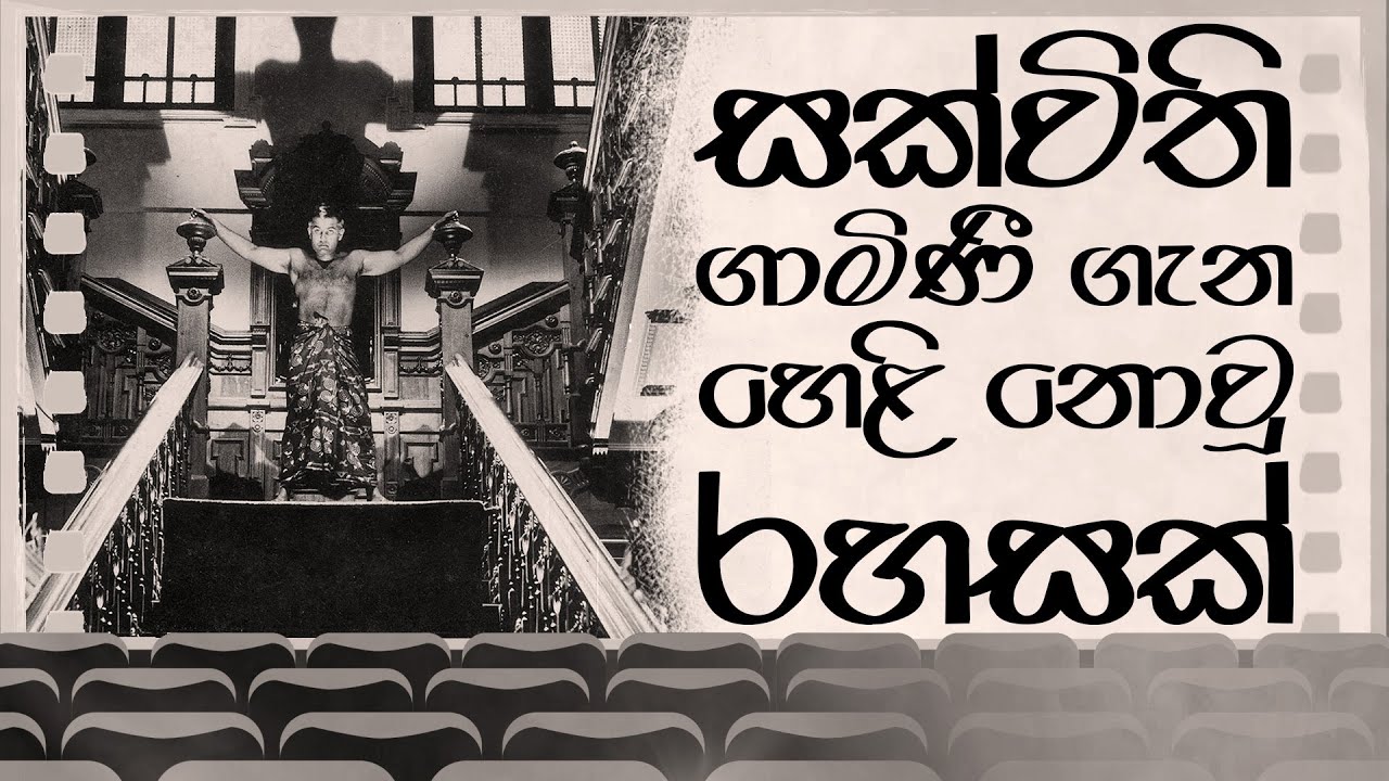 Gamini Fonseka ලාංකේය සිනමාවේ සර්වකාලින පුරාවත - YouTube