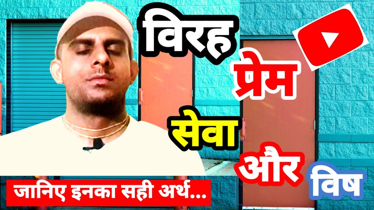 ||विरह,प्रेम,सेवा और विष का सही अर्थ|| Virah,Prem,Seva Or Vish Ka Sahi ...