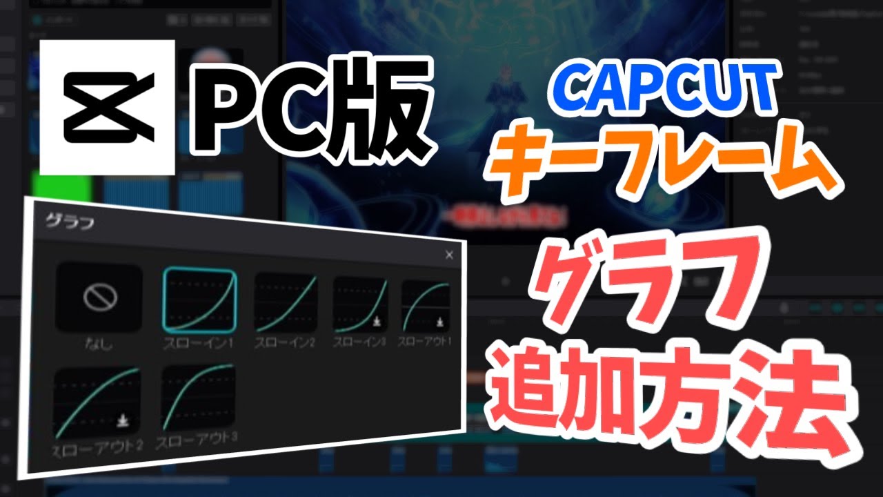 【capcut】PC版capcutでグラフを追加する方法を解説！ #capcut #キーフレーム #グラフ - YouTube