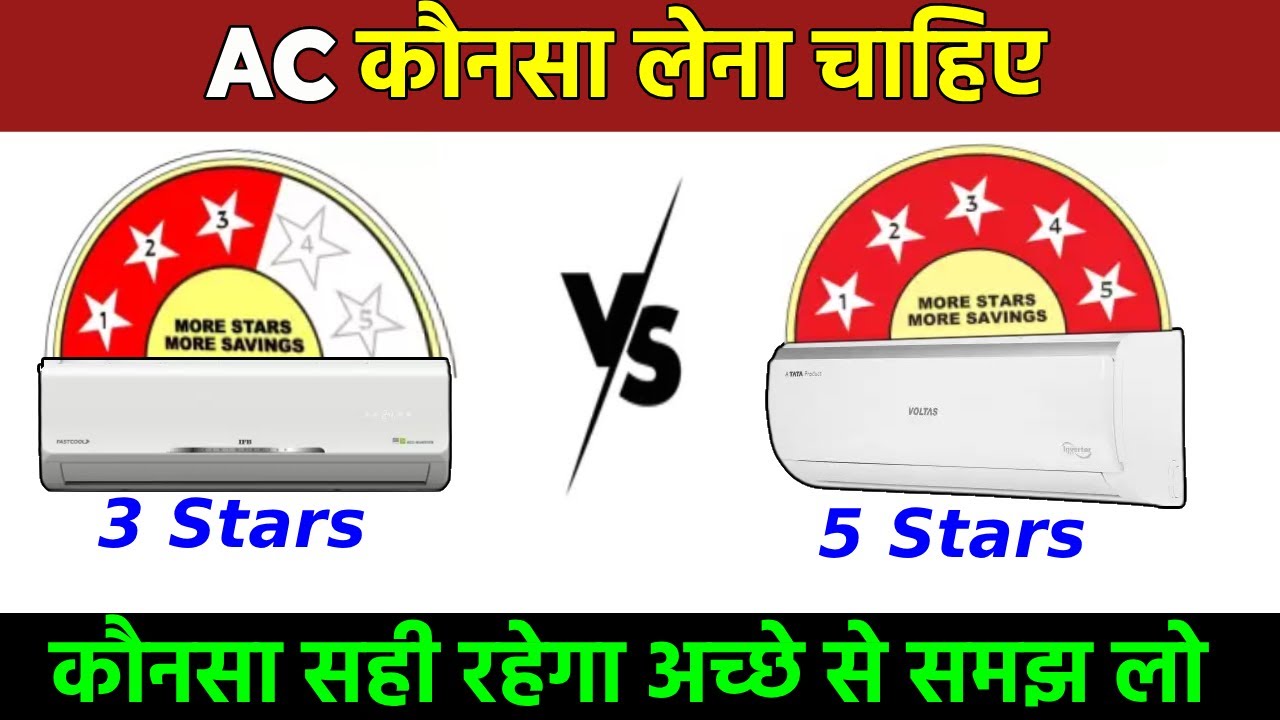 AC 3 star vs 5 star कौनसा लेना चाहिए | Best AC for home 2024 - YouTube