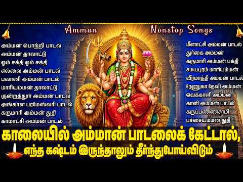 Friday Amman Special Bhakti Songs Tamil | Powerful Amman Tamil Bhakti Padalgal