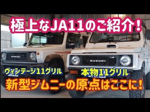 【ジムニー】極上なJA11のカスタム紹介！新型ジムニーの原点はここにあり！群馬県 桐生市 ソノダオートサービス sonoチャンネル - YouTube