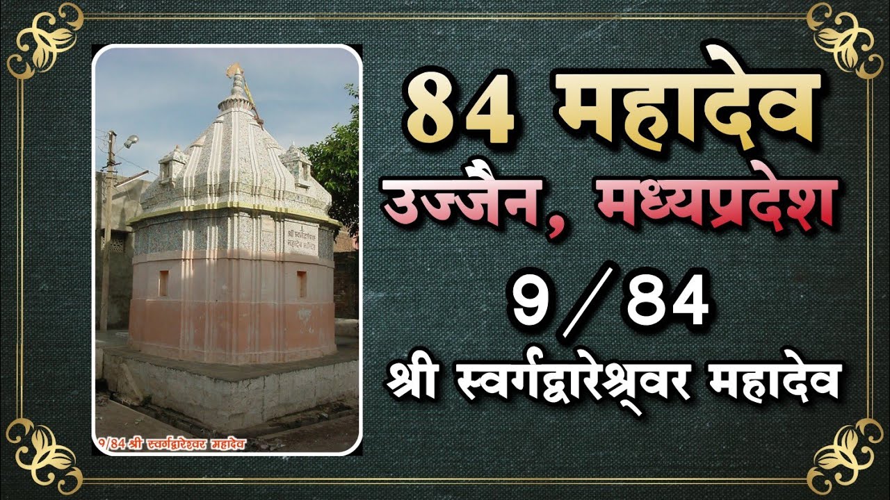 9/84 श्री स्वर्गद्वारेश्वर महादेव 84 Mahadev, Ujjain - YouTube