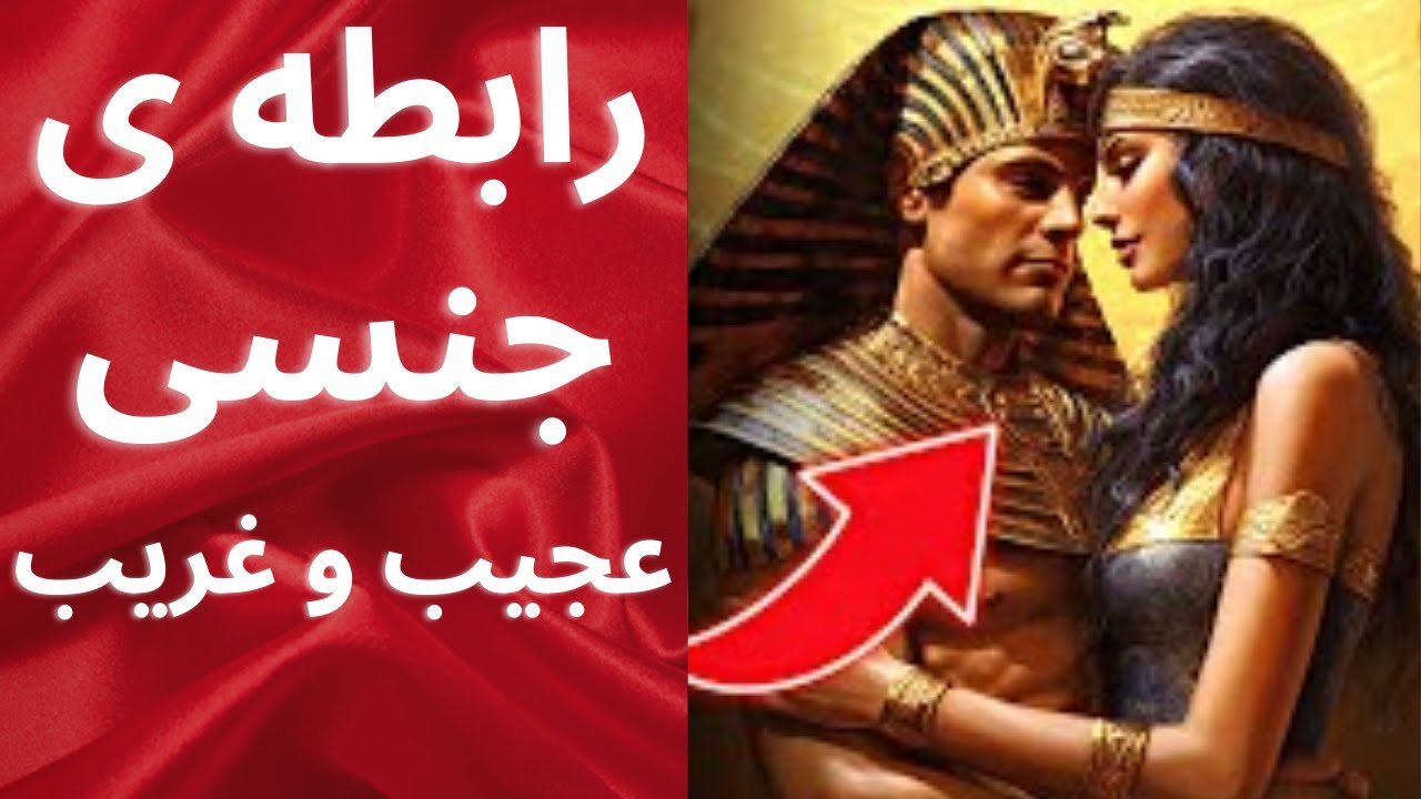 عجیب ترین سنت های جنسی در دنیا Worlds Weirdest Sexual Tradition Youtube