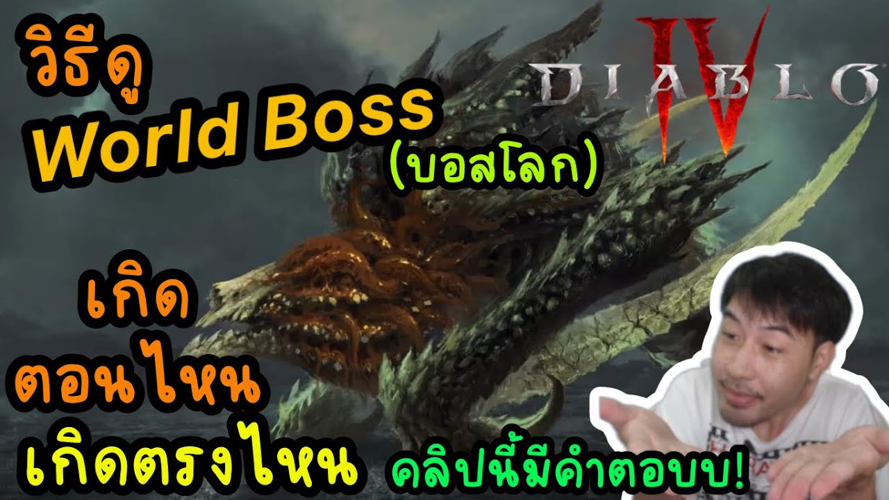วิธีดูว่า World Boss(บอสโลก) เกิดตอนไหนเกิดอยู่ตรงไหน คลิปนี้มีตำตอบ ...