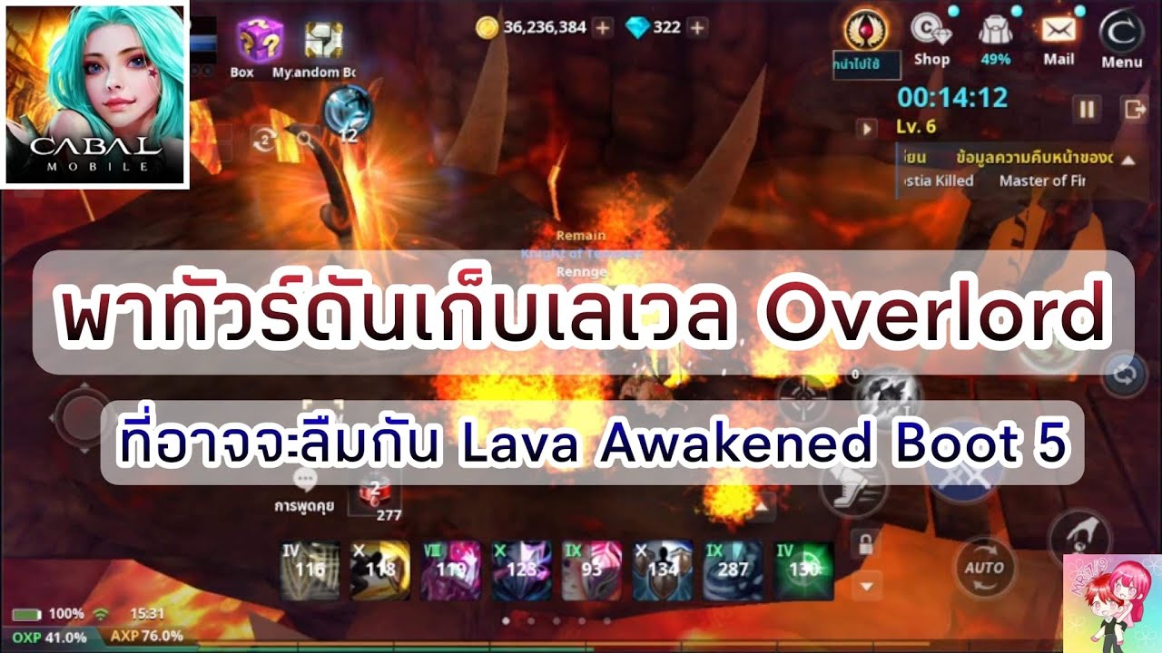 Cabal Mobile : พาทัวร์ดันเก็บเลเวล Overlord ที่อาจจะลืมกัน Lava ...