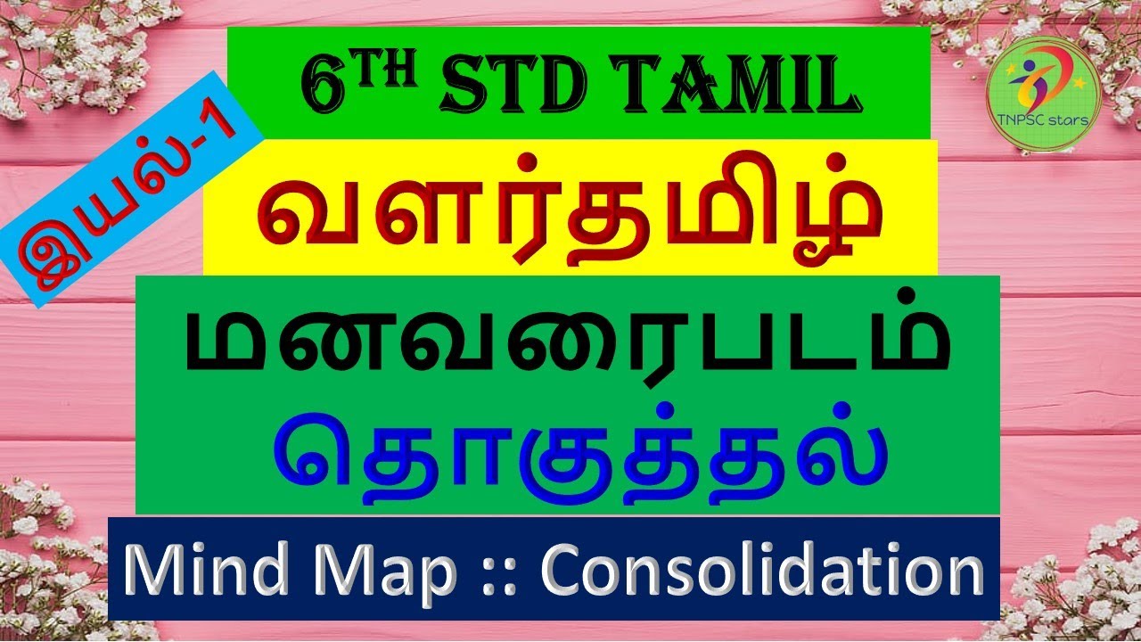 6th std tamil | வளர்தமிழ் | Mind map | மனவரைபடம் | தொகுத்தல் | consolidation | இயல் 1 - YouTube