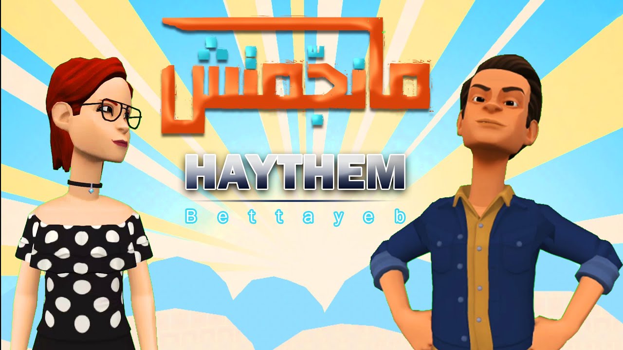Haythem Bettayeb - ma najamtech / هيثم بالطيب - مانجمتش - YouTube