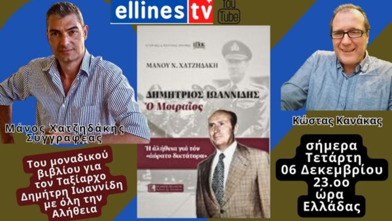 Ταξιαρχος Δημ. Ιωαννίδης ο αόρατος Δικτάτωρ Μάνος Χατζηδάκης Συγγραφέας ...