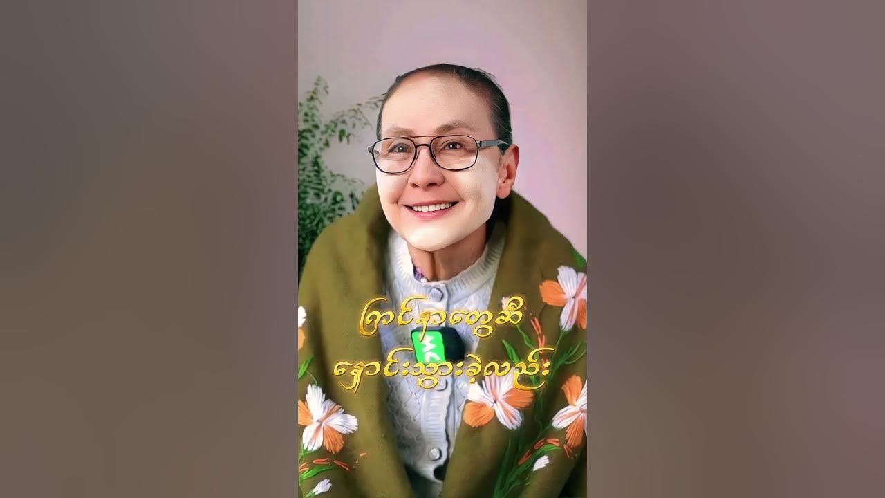 ရင်သို့တိုးဝှေ့ဆဲပါခိုင် အဘွားဒေါ်စိန် ရင်သို့တိုးဝှေ့ဆဲပါခိုင် အဘ