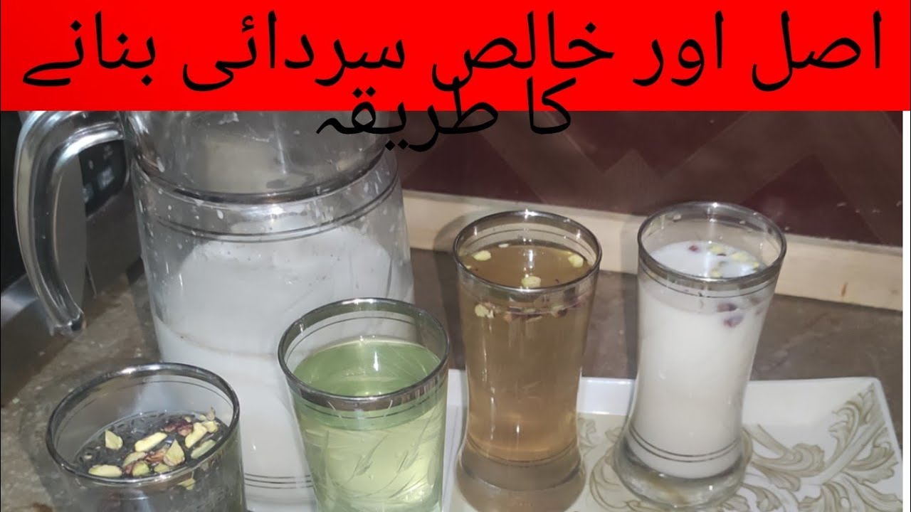 Sardai, ilaichi,imli aloo bukharay,Shakar cola Recepie||ٹھنڈے مشروب ...