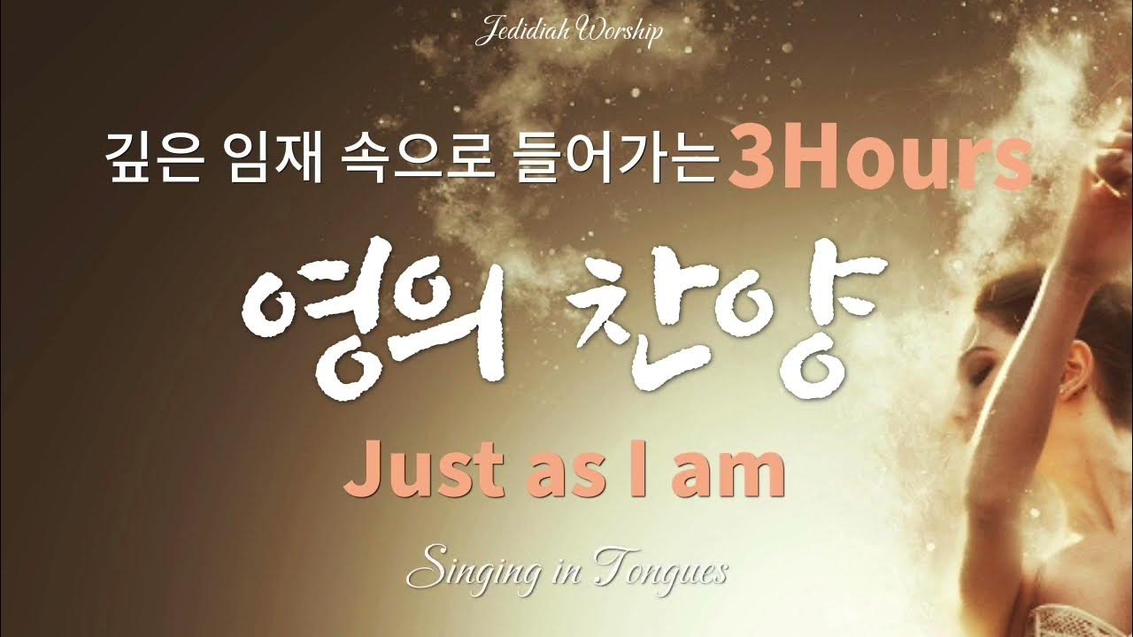 방언찬양 3시간 연속듣기 내 모습 이대로 Singing In Tongues 영찬양 방언찬양 새노래찬양 Youtube
