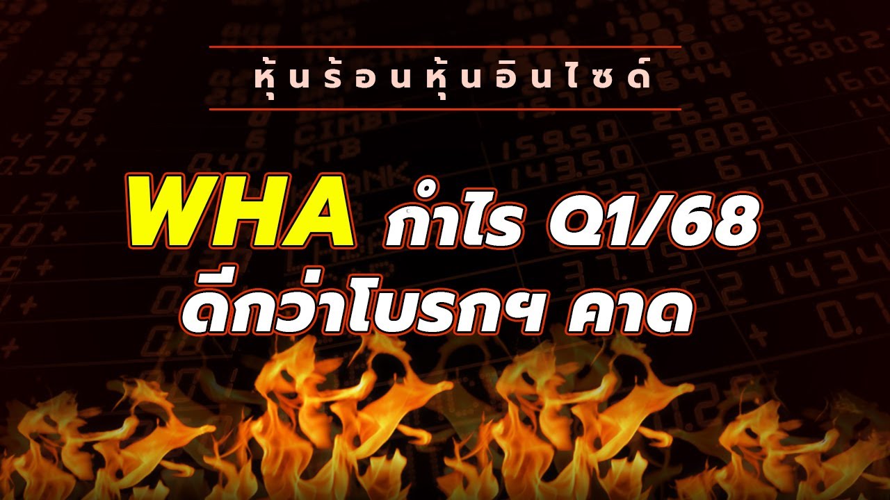 หุ้นร้อนอินไซด์ : WHA กำไร Q1/68 ดีกว่าโบรกฯ คาด - YouTube