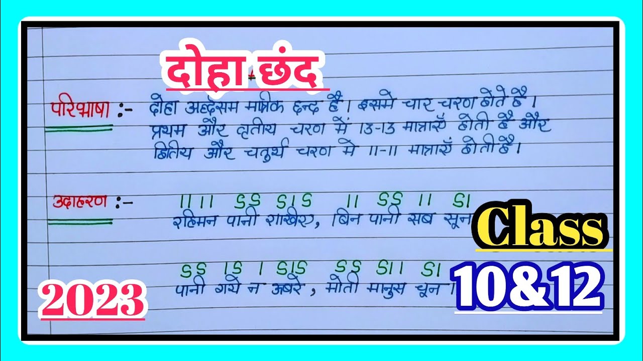 दोहा छंद किसे कहते हैं परिभाषा और उदाहरण|Doha chhand|Doha Chand ki ...