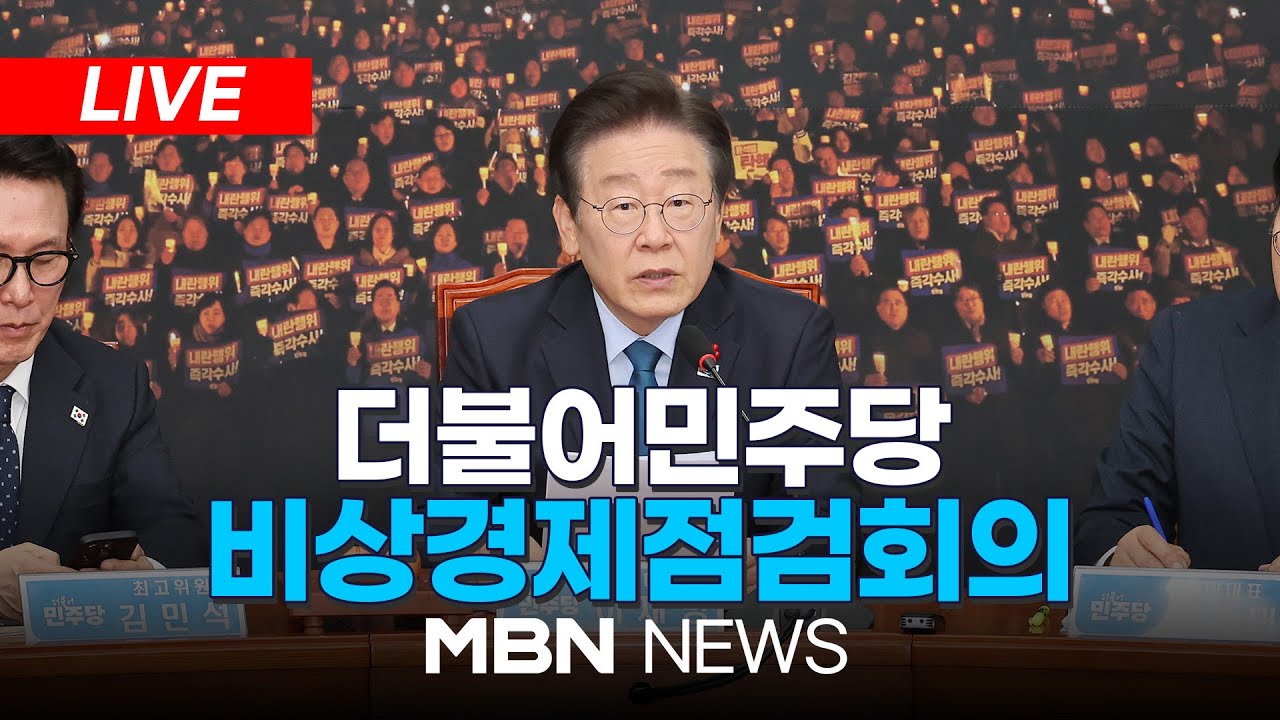 🔴[LIVE] 더불어민주당 비상경제점검회의 24.12.11 | MBN NEWS - YouTube