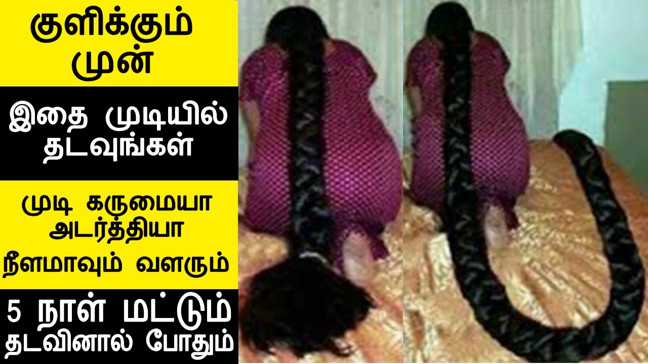 குளிக்கும் முன் இதை தலையில் தடவுங்கள் hair growth | mudi valara ...