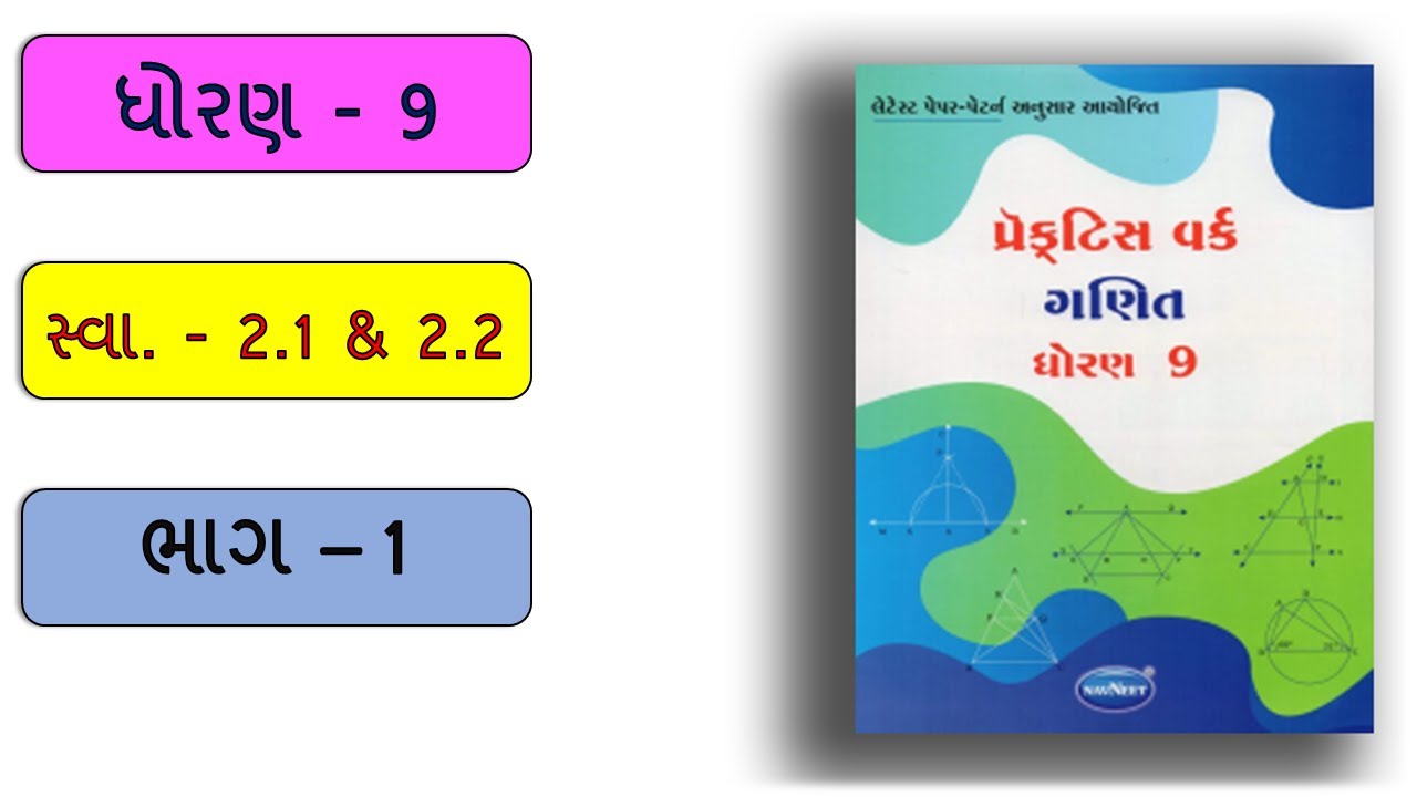sva.-2.1 & 2.2 (part - 1) | STD 9 Maths practice work solution GUJARATI ...