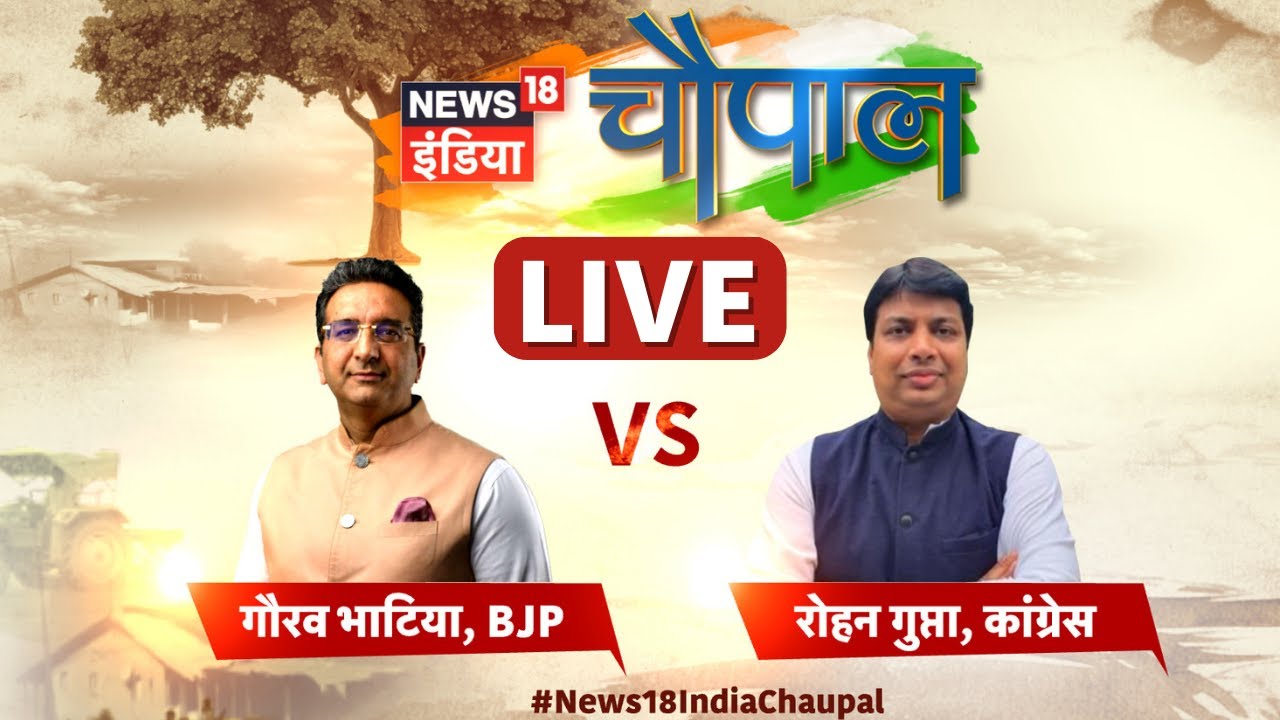 News18 India Chaupal LIVE: Gaurav Bhatia | Rohan Gupta | BJP | Congress ...