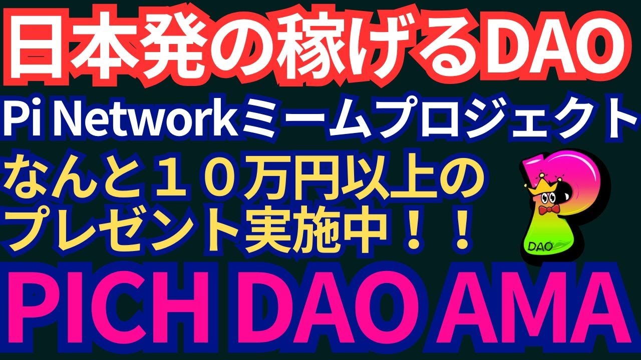 日本発の稼げるDAO Pi Networkミームプロジェクト なんと10万円以上のプレゼント実施中！！PICH DAO AMA - YouTube