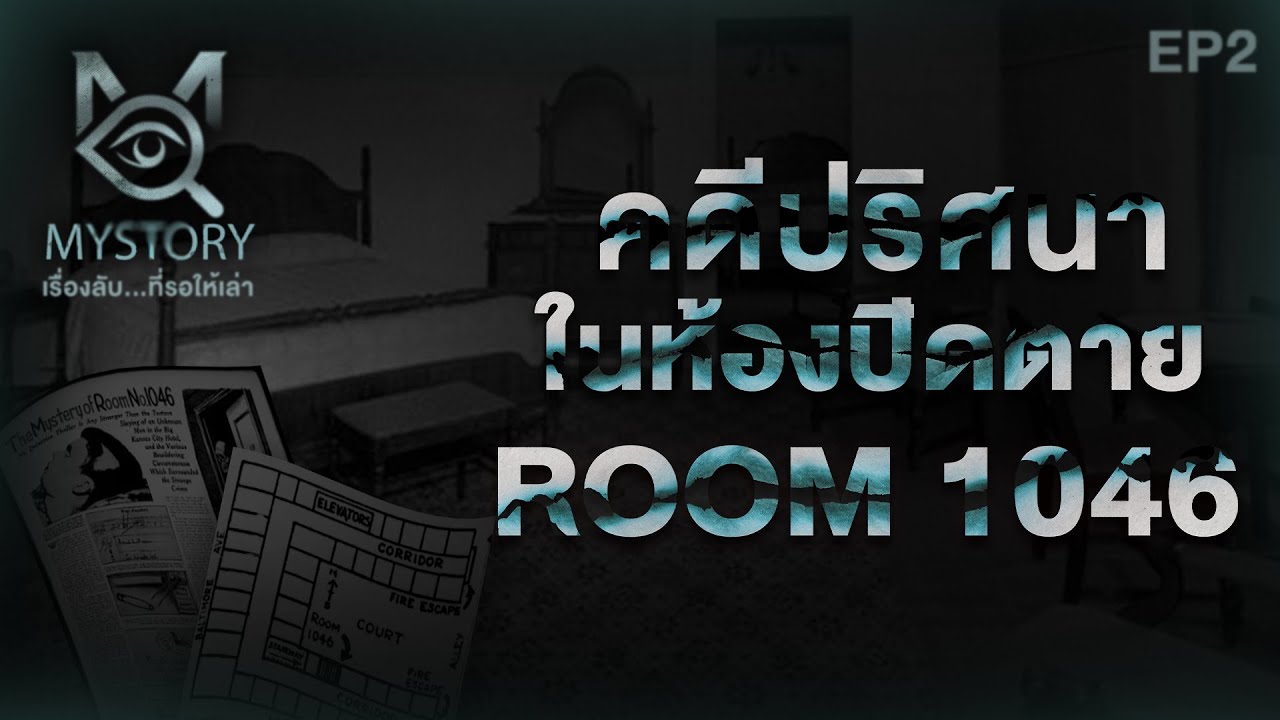 Mystory EP2 | Room 1046 คดีห้องต้องสาป Check in no Check out - YouTube