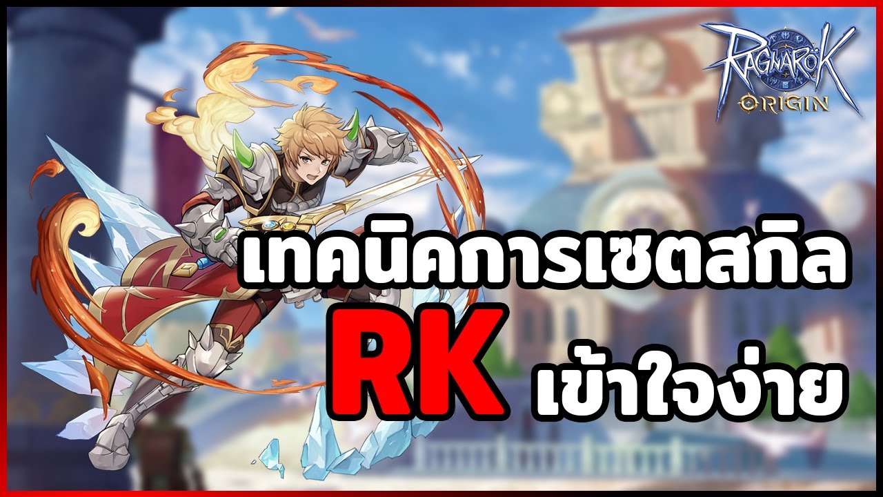 Ragnarok Origin Rune Knight สายดาบแนวทางการอัพสกิลตั้งออโต้อย่างไรเซต ...