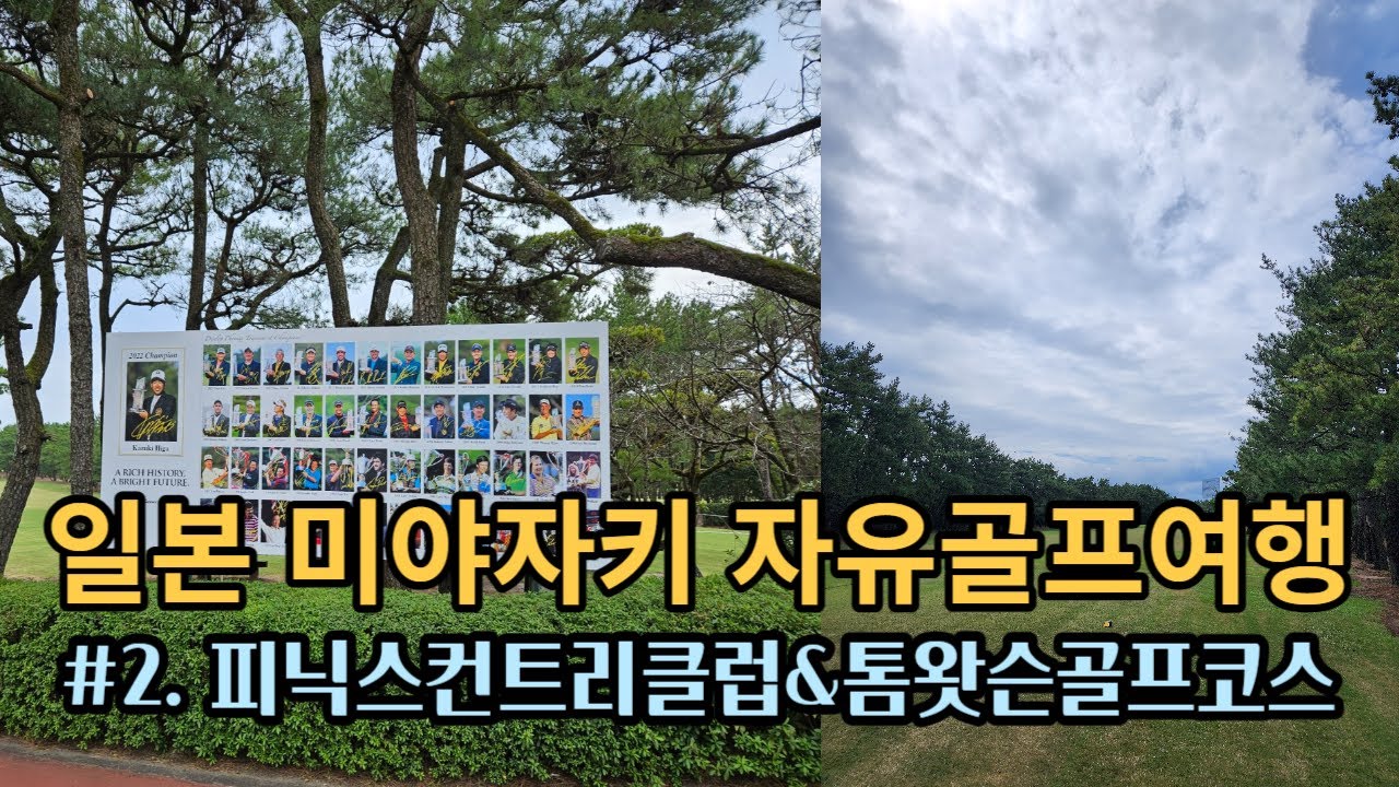 일본골프여행 2탄 2 미야자키 골프여행피닉스컨트리클럽and톰왓슨골프코스명문골프장골프viog골프스윙골프여행 Youtube
