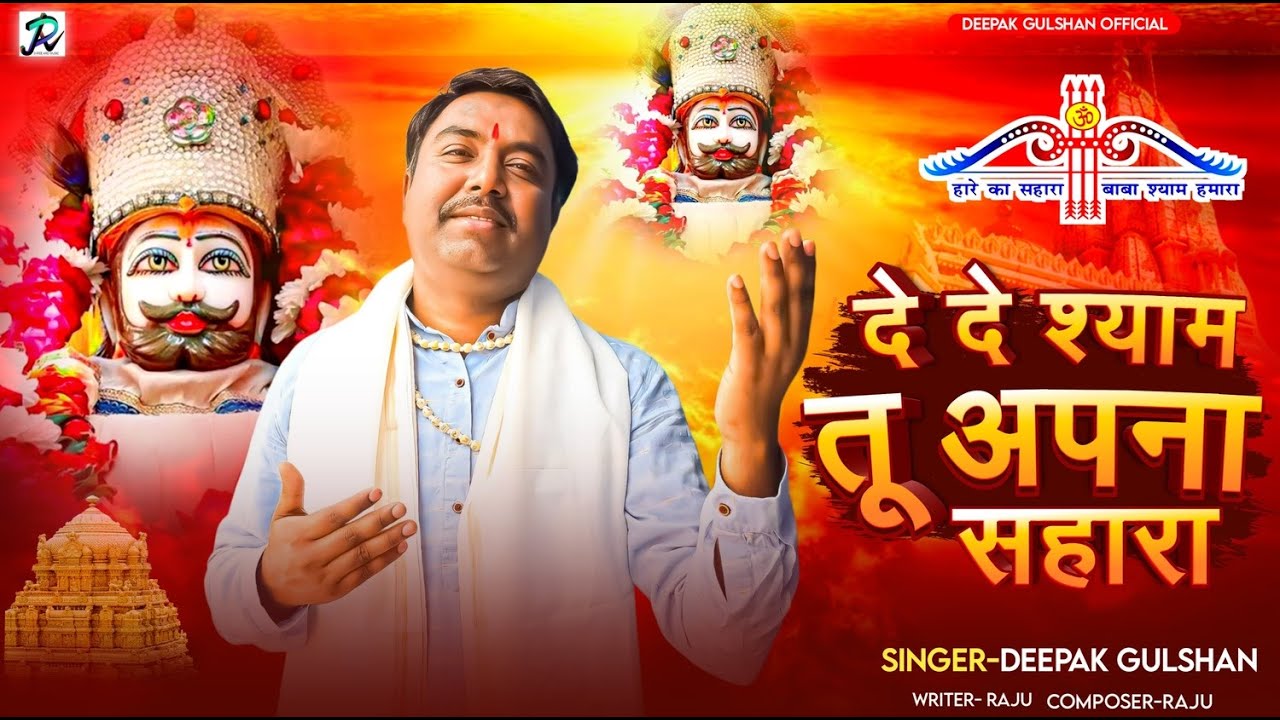 Khatu Shyam Bhajan | De de shyam tu apna sahara | Singer -Deepak ...