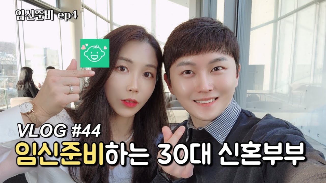임신준비 브이로그 임신확률이 높은 스마일랩 배테기 배란일 피크 확인한 날 👼🏻 ️ 신혼부부일상 카페 가드너스
