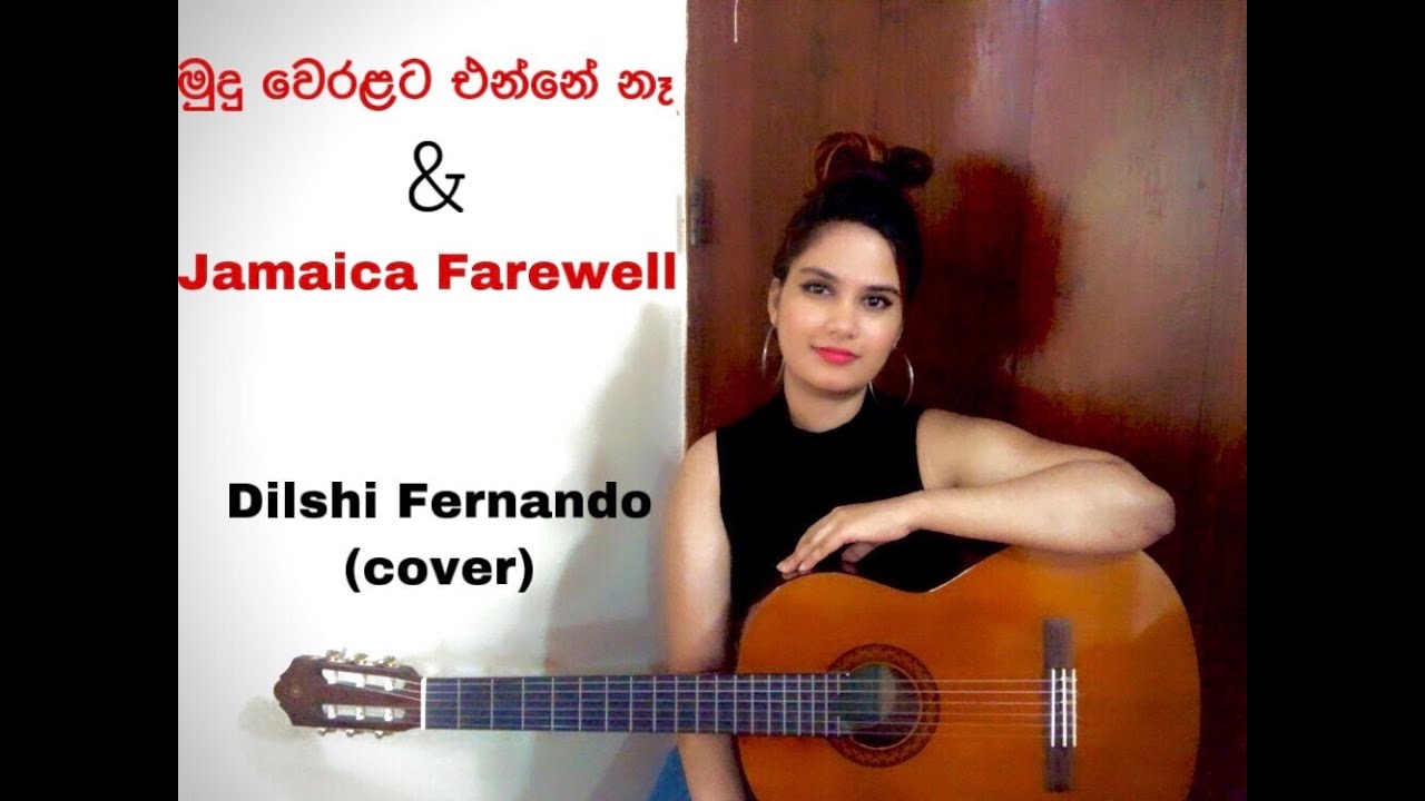 මූදු වෙරළට එන්නේ නෑ & Jamaica Farewell | Dilshi Fernando | cover - YouTube