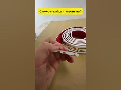 Самоклеящийся плинтус для декора на стены - YouTube