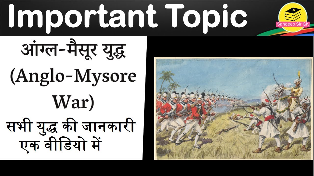 आंग्ल-मैसूर युद्ध // Anglo-Mysore War // IMP Topic For All Exam // By ...