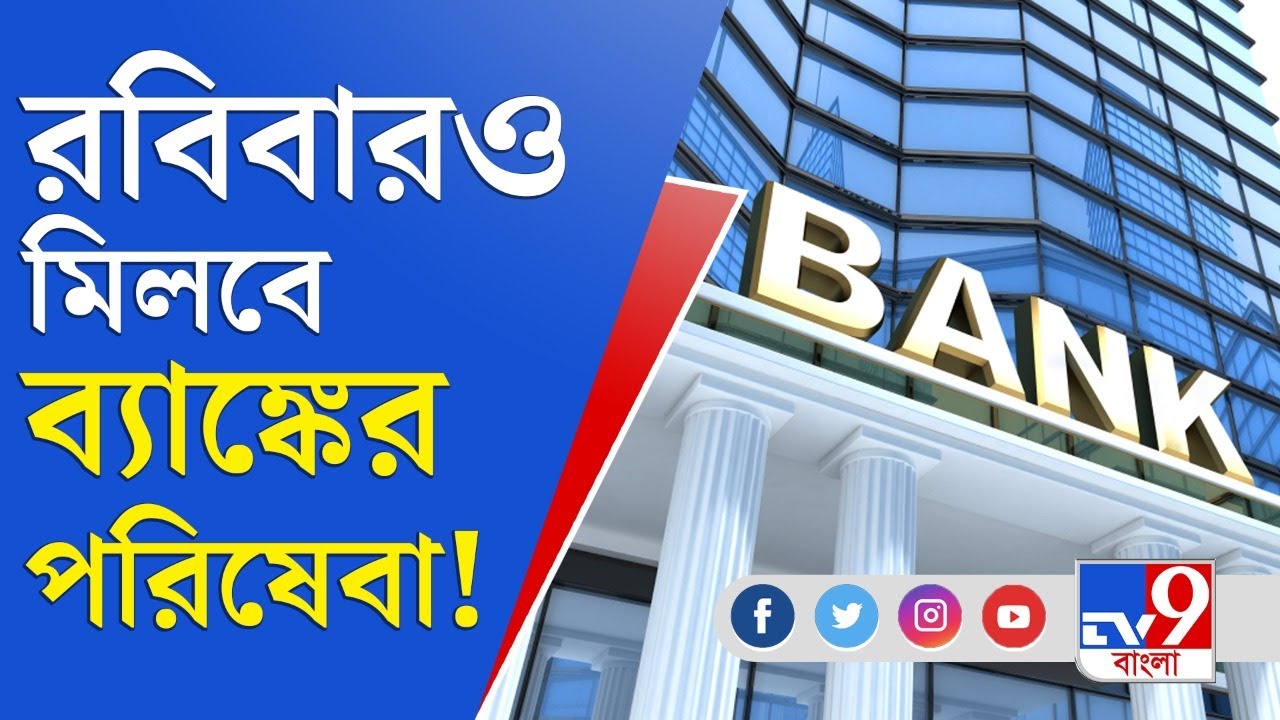 Sunday Banking Service: সুখবর, এখন থেকে রবিবার অথবা অন্যান্য ছুটির ...