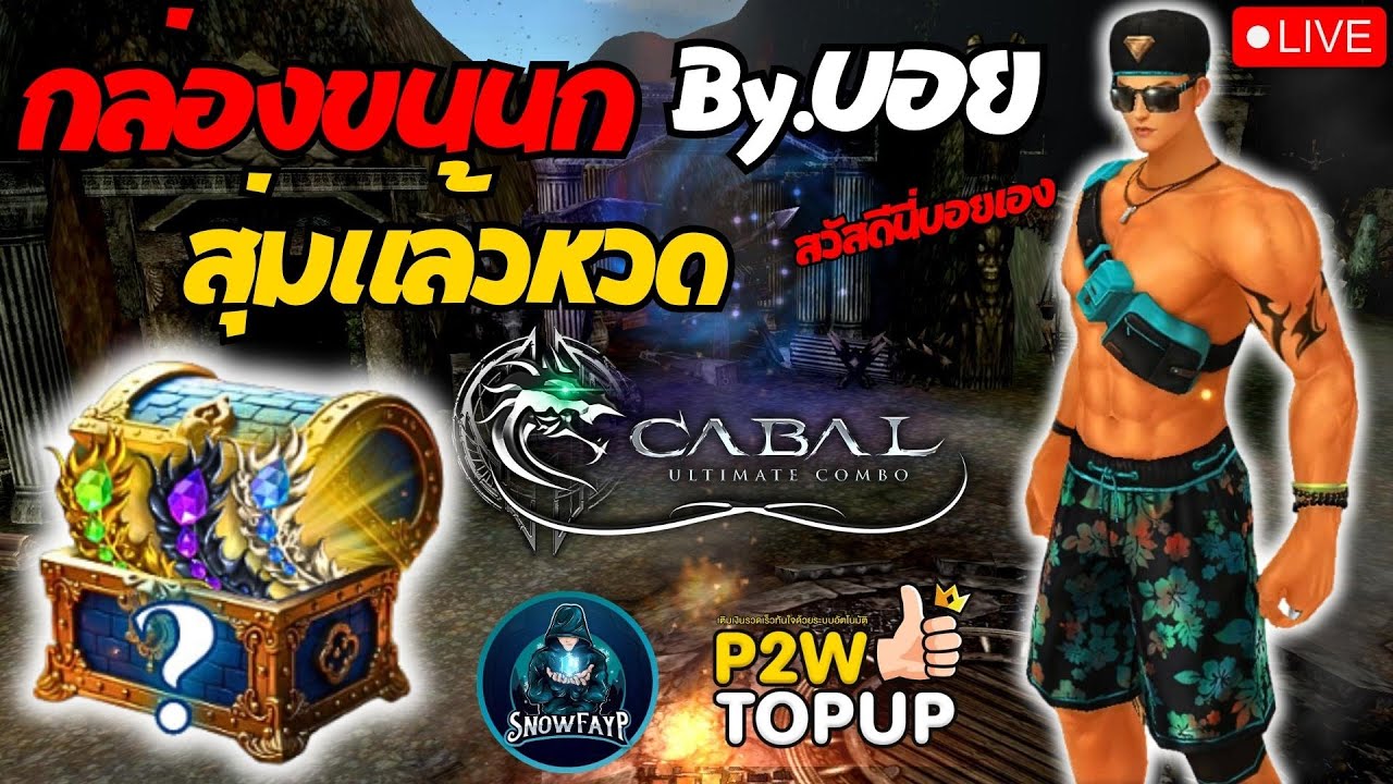 Cabal : Ultimate Combo - EP.13 WA. เปิดกล่อง bonus กล่องสุ่ม Arcana ...