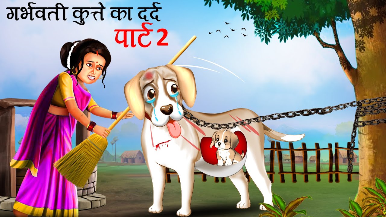 गर्भवती कुत्ते का दर्द पार्ट 2 | KUTTE KA DARD | STORIES | DOG LOVERS ...