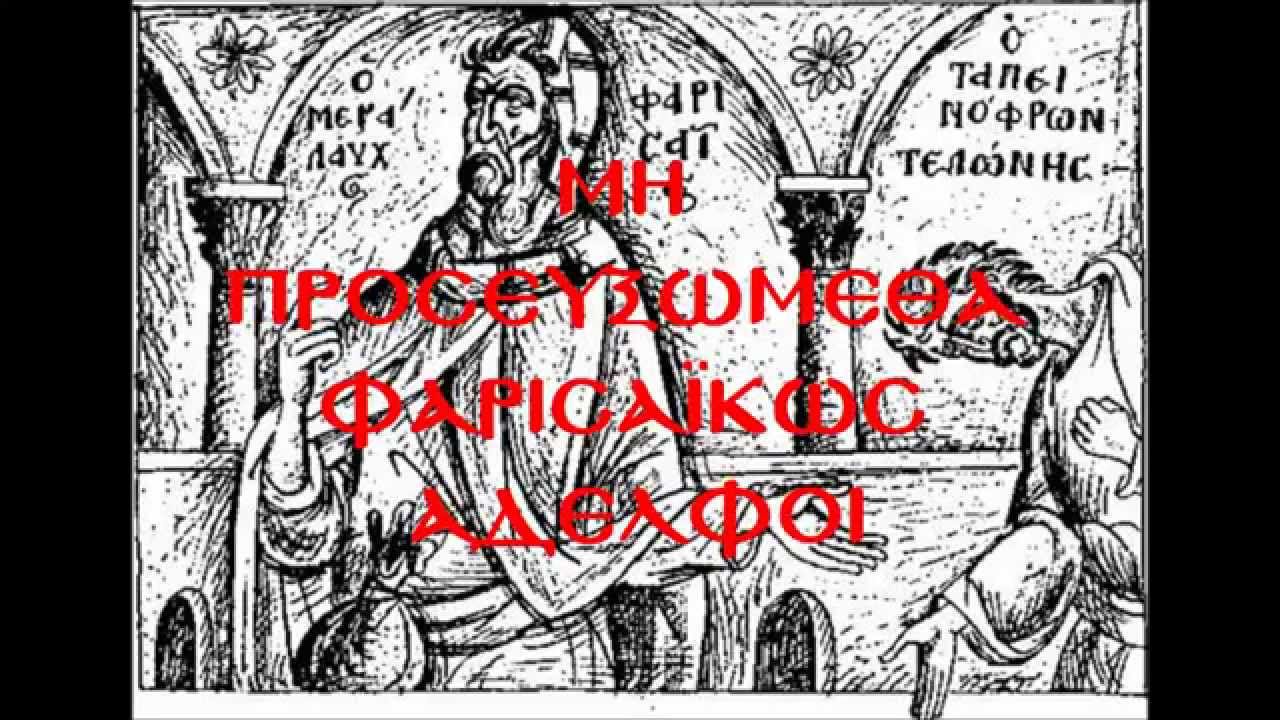 ΜΗ ΠΡΟΣΕΥΞΩΜΕΘΑ ΦΑΡΙΣΑΪΚΩΣ ΑΔΕΛΦΟΙ... ΤΟΥ ΤΕΛΩΝΟΥ ΚΑΙ ΤΟΥ ΦΑΡΙΣΑΙΟΥ ...