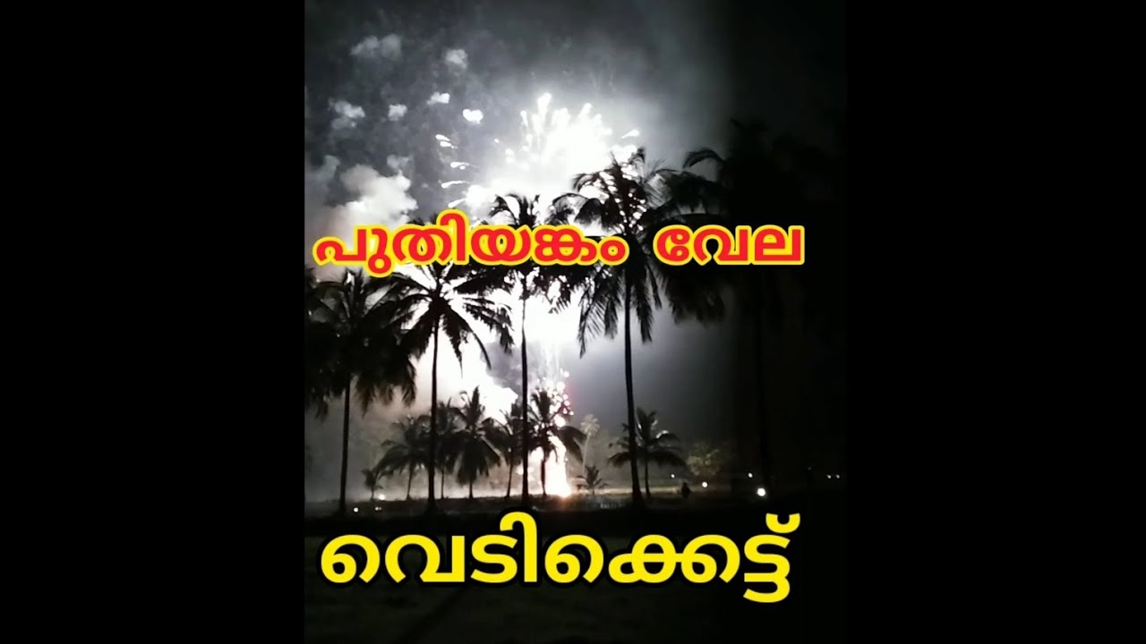 Puthiyankam Vela Vedikett 2023 💥 | പുതിയങ്കം വേല വെടിക്കെട്ട് | #vela ...