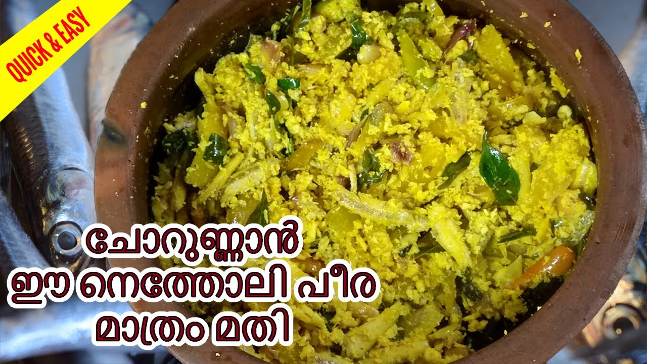 Netholi Peera Kerala Style/നെത്തോലി പീര//Kozhuva Peera/Anchovy Recipe ...