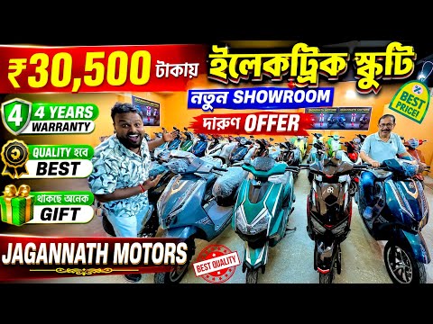 ₹30,500 টাকায় ইলেকট্রিক স্কুটি 🛵 Cheapest Electric Scooter Showroom Near Kolkata Jagannath Motors 