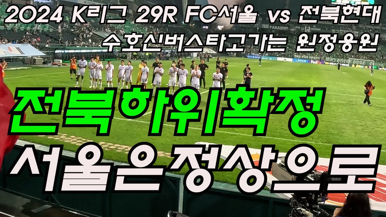 [수호신버스타고가는 전주원정]2024 K리그 29R FC서울vs전북ㅣ전북하위스플릿확정ㅣFC서울은정상으로ㅣ아쉬운무승부ㅣ수호신응원영상 - YouTube