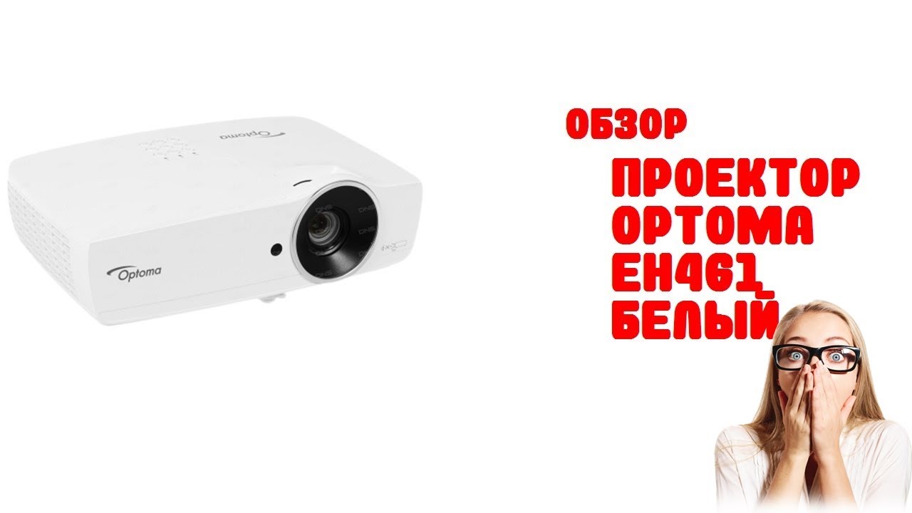 Проектор Optoma EH461 белый - YouTube