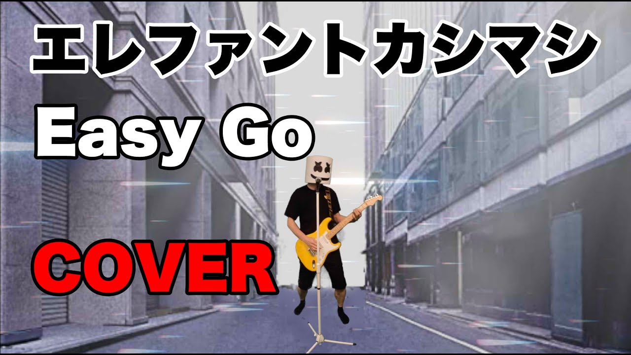 『Easy Go』 エレファントカシマシ COVER 【歌詞付き】 宮本浩次 コピー THE ELEPHANT KASHIMASHI - YouTube