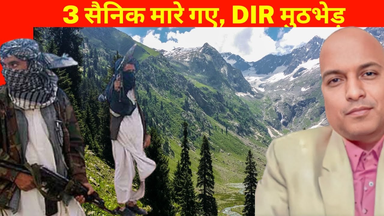 3 सैनिक मा.रे गए, DIR मुठ.भेड़ Pakistani army entangled in Dir for 3 ...