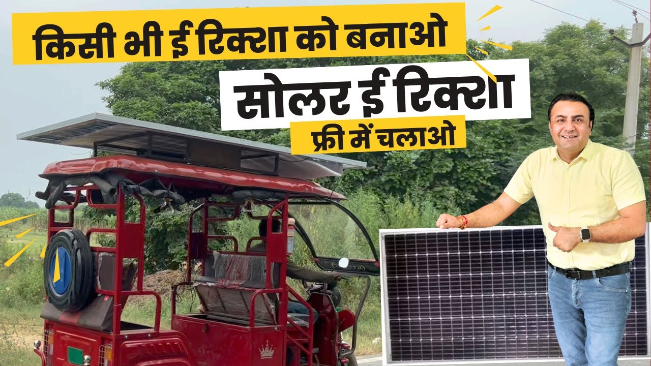 सिर्फ 30 मिनट में बनाओ सोलर ई रिक्शा | solar e rickshaw | e rickshaw ...
