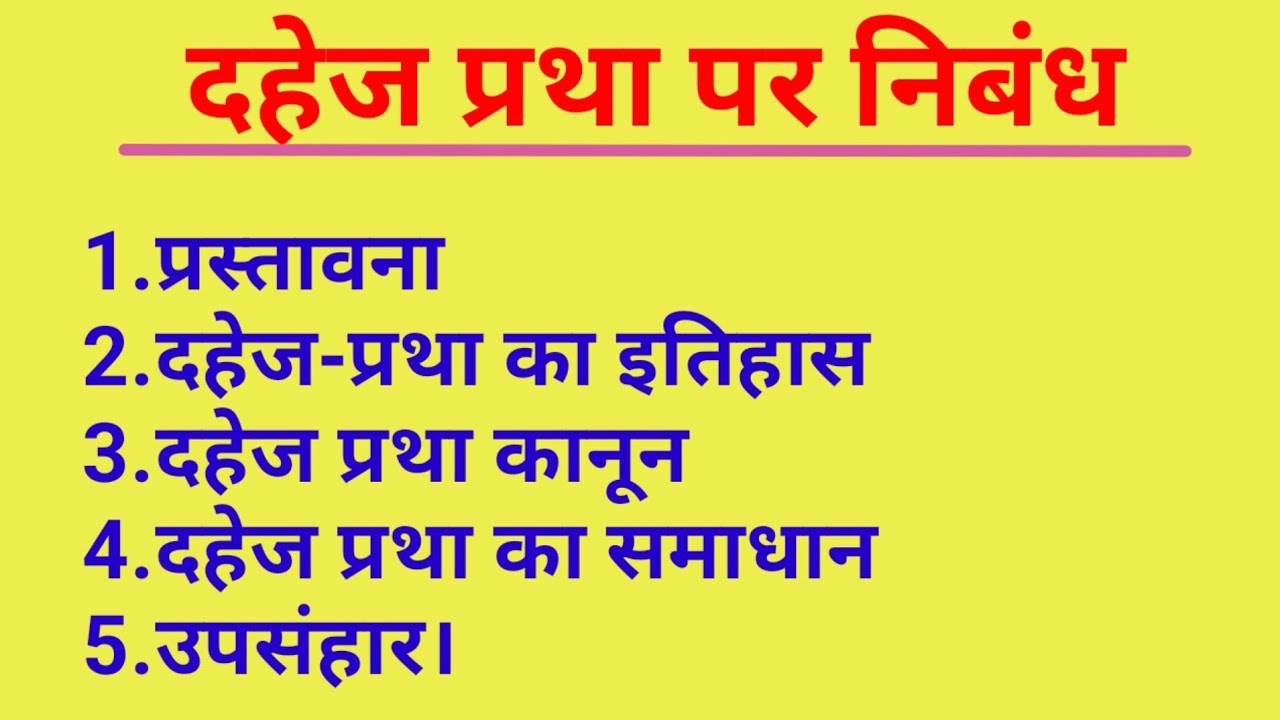 दहेज प्रथा पर निबंध || Essay On Dowry System in hindi || Dahej Pratha ...