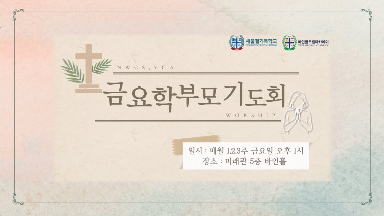 2025.10.24 - NWCS / VGA 금요학부모기도회 | 김상민 교사 - YouTube