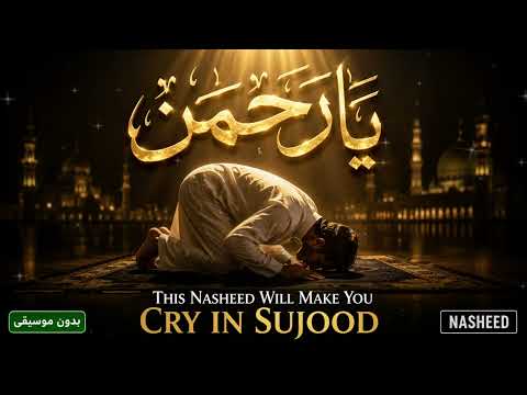Ya Rahman (يا رحمن) | This Nasheed Will Make You Cry In Sujood | بدون موسيقى